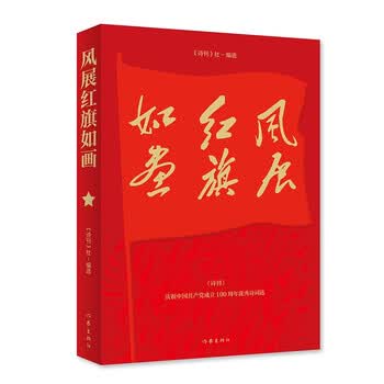 风展红旗如画（《诗刊》庆祝中国共产党成立100周年优秀诗词选）