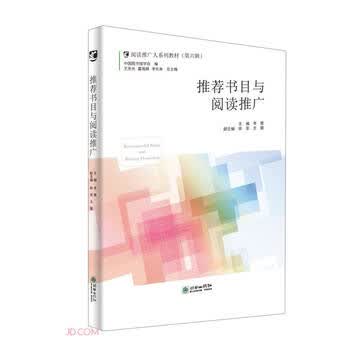 推荐书目与阅读推广(阅读推广人系列教材)