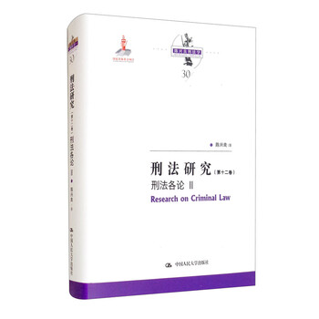 刑法研究（第十二卷）刑法各论 Ⅱ/国家出版基金项目·陈兴良刑法学