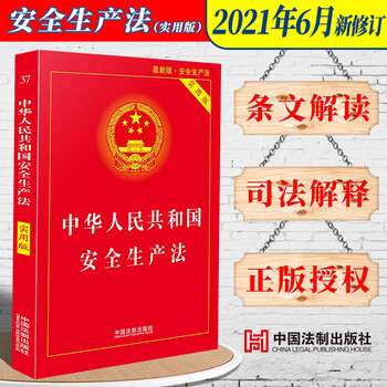 2021年6月新修订安全生产法实用版法规专辑 安全生产注释配套法规法条安全生产月专题法律法规书籍全套