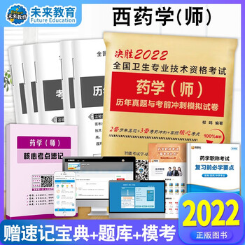 2022年初级药学师卫生资格考试用书2021年西药师历年真题考前冲刺模拟试卷初级药师药剂师初级药士书
