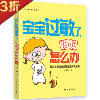 【3折】宝宝过敏了，妈妈怎么办