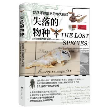 失落的物种：自然博物馆里的伟大探险