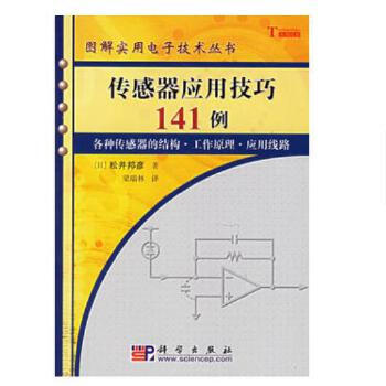 包邮 传感器应用技巧141例 [日]松井邦彦著；梁瑞林 科学出版社