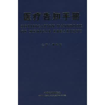 医疗告知手册 【正版书】