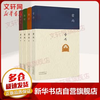 曹禺戏剧全集4册 雷雨+日出+原野+北京人