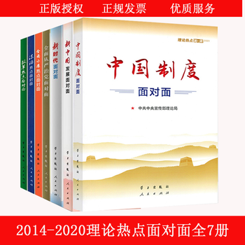 (全7册) 2014-2020 中宣部公务员考试 新中国发展面对面 理论热点面对面 新时代面对面 人