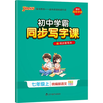 同步写字课 初中 语文七年级上 统编版 22版 pass绿卡图书 语文教材规范字体写字练习训练