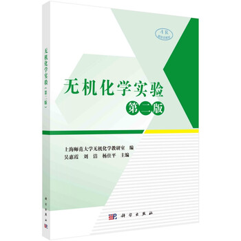 无机化学实验(第2版AR新形态教材)
