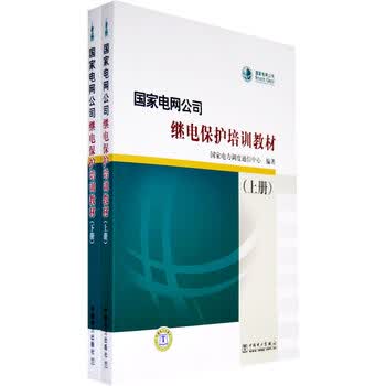 【新华书店 正版书籍】国家电网公司继电保护培训教材（上下）高中德,舒治淮,王德林中国电力出版社 正版图书绘本