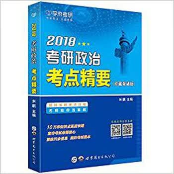 包邮：2018考研政治考点精要：珍藏背诵版考试政治理论研究生入学考试升学参考 图书