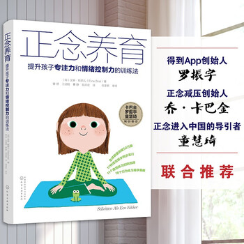 正念养育：提升孩子专注力和情绪控制力的训练法