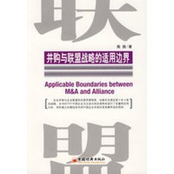 并购与联盟战略的适用边界 陈扬 中国经济出版社