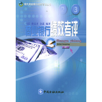 商业银行绩效考评【正版图书】