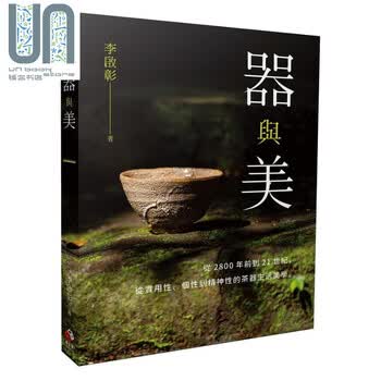 器与美 从2800年前到21世纪 从实用性 个性到精神性的茶器生活美学 港台原版 李启彰 日日学