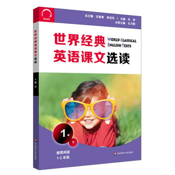 世界经典英语课文选读·1级（下） 庄智象