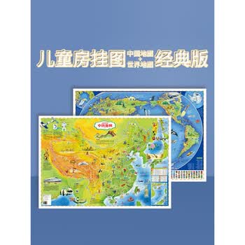 抖音爆款 中国+世界2张 儿童房专用挂图 经典版儿童地理百科知识地图 家用客厅装饰儿童学习
