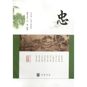 忠/中华诵经典义理教程