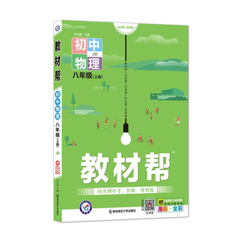 教材帮 初中 八年级上册 物理 JK（教科版）2022版 天星教育