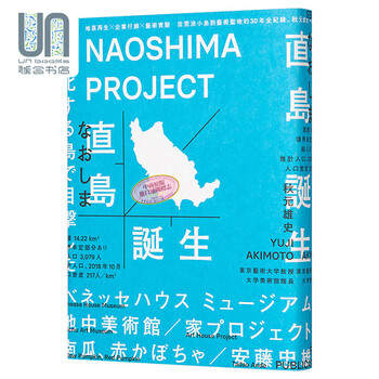 直岛诞生：地区再生×企业行销×艺术实验，从荒凉小岛到艺术圣地的30年全纪录 港台原版 秋元雄史 脸谱