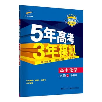 曲一线 高一下高中化学 必修2 鲁科版 2022版高中同步5年高考3年模拟五三 新教材地区不适用