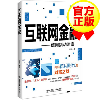 正版 互联网金融 坚鹏 北京理工大学出版社