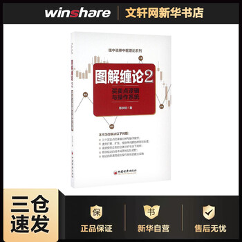 图解缠论(2)买卖点逻辑与操作系统 陈秋明  作 书籍