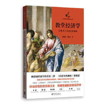教堂经济学:史上的竞争策略 赖建诚苏鹏元 格致出版社