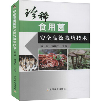珍稀食用菌安全高效栽培技术 图书