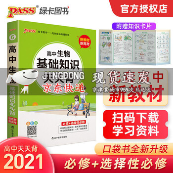 2022版新教材新高考绿卡高中天天背语文数学英语物理化学生物思想政治历史地历基础知识公式定律 高中必 高中生物基础知识天天背