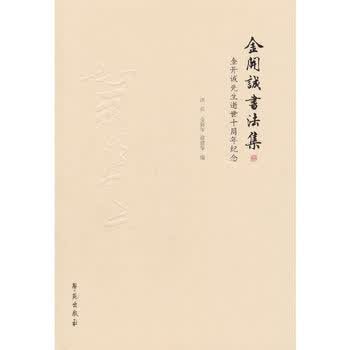 金开诚书法集
