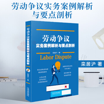 2021新书 劳动争议实务案例解析与要点剖析