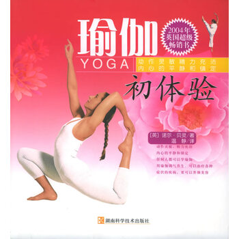 瑜伽初体验 (英)诺尔·贝灵 著,温静 译 9787535738363 湖南科学技术