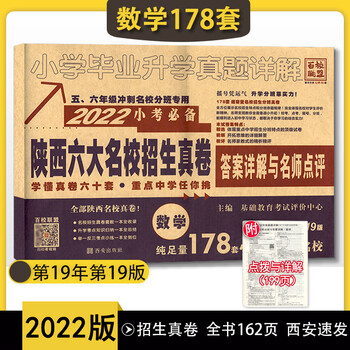 数学178 2022百校联盟 小学毕业升学真题详解 小考陕西六大名校招生真卷答案详解与名师