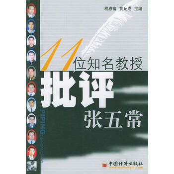 11位知名教授批评张五常