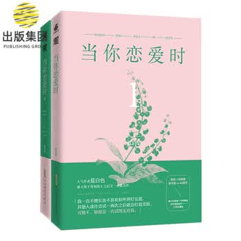 当你恋爱时1+2