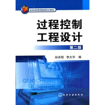 过程控制工程设计（第二版）孙洪程、李大字 编