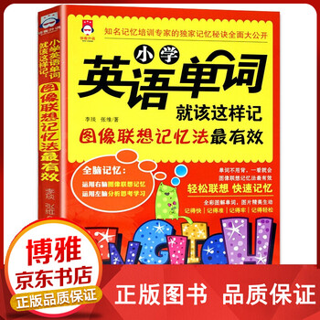 小学英语单词手册就该这样记 全彩图解版 单词词汇图像联想过目不忘全脑超强记忆法