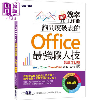 翻倍效率工作术 询问度破表的Office*强职人技 加量增订版 港台原版 文渊阁工作室 碁峰资讯