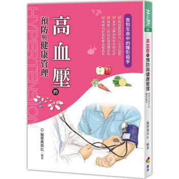 预售 医学菁英社高血压的预防与健康管理优品文化事业有限公司
