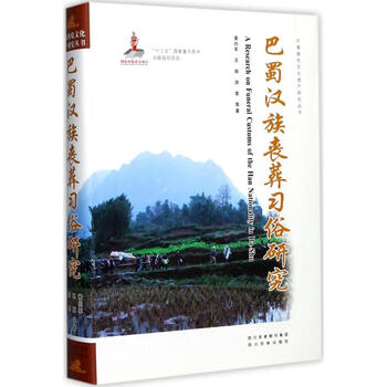 巴蜀汉族丧葬习俗研究 黄尚军 等   书籍