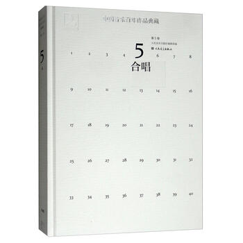 包邮：中国音乐作品典藏第5卷 合唱音乐  图书