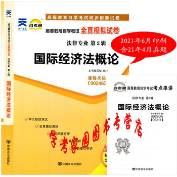 2022自考试卷 00246国际经济法概论全真模拟试卷 含21年4月真题 送串讲 自考法律本科试卷