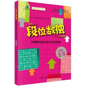 业余3-5-段位数独-中国数独段位考试训练题集