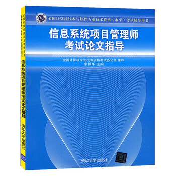 正版】信息系统项目管理师考试论文指导 全国计算机软件考试辅导用书 计算机软考教程 计算机考试