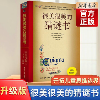 【升级版】很美很美的猜谜书 10-15岁初中小学生益智打谜语课外推荐读物书籍 提高孩子数学空间逻辑思维能力 猜谜解字 开发脑力创造力想象力