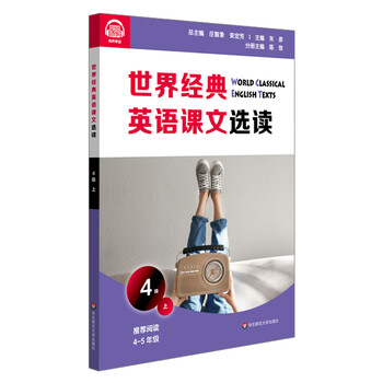 世界经典英语课文选读·4级（上）