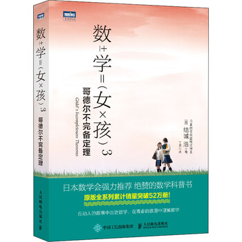 数学女孩 3 哥德尔不完备定理(日)结城浩