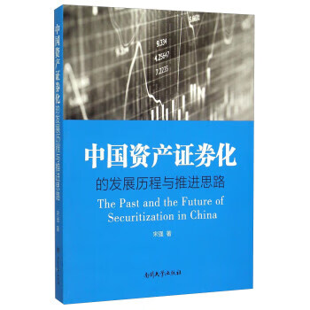 #中国资产证劵化的发展历程与推进思路