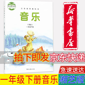 【新华书店正版】湘艺版(简谱)1一年级下册音乐书1一年级音乐下册课本教材学生用书 湖南文艺出版社